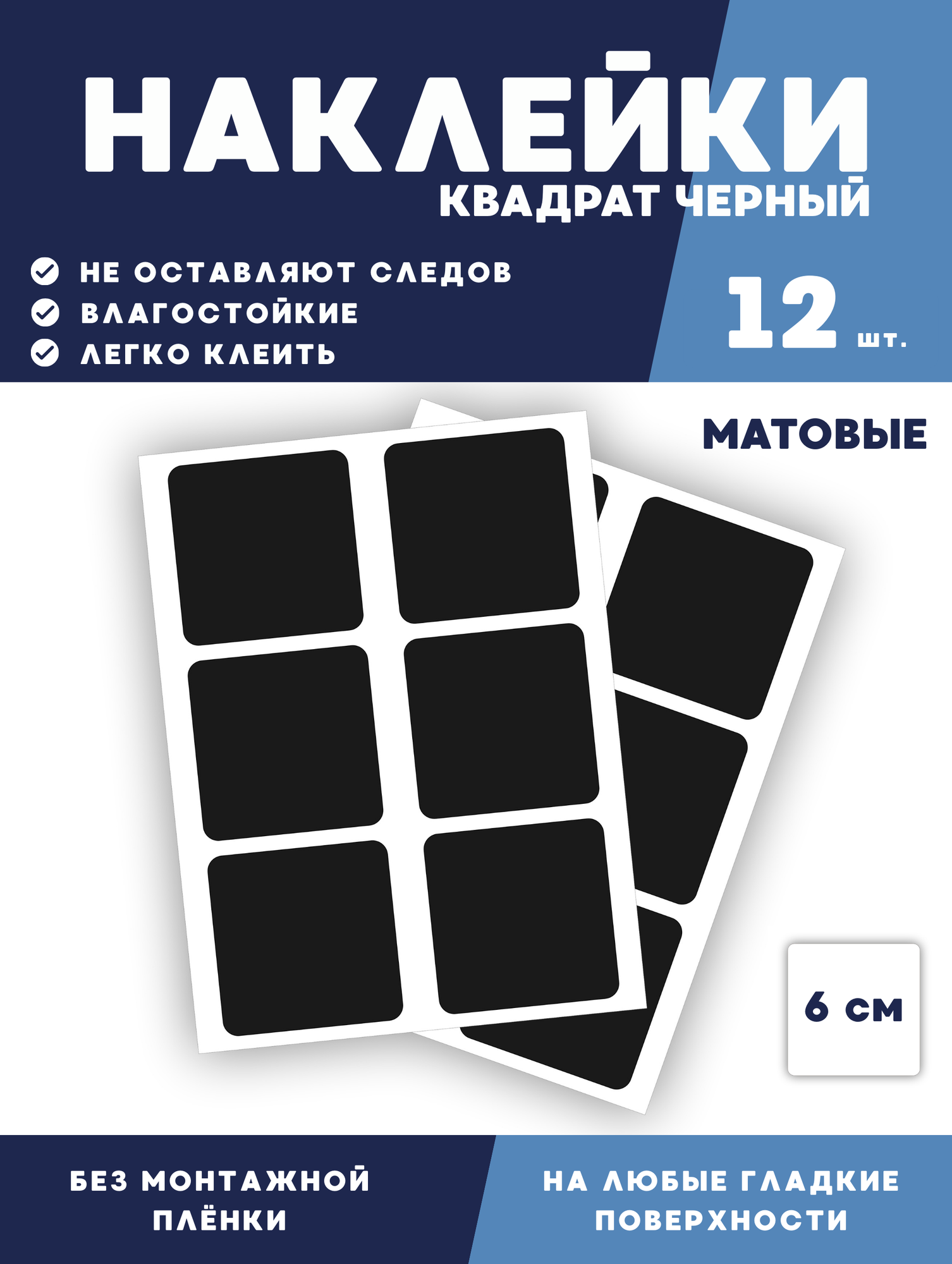 Наклейки квадрат черный 12 шт, размер 6 см, универсальные стикеры