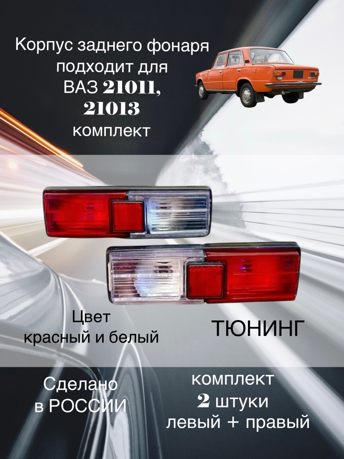 Фонари задние для ВАЗ 21011 тюнинг красно-белые комплект 2 шт.