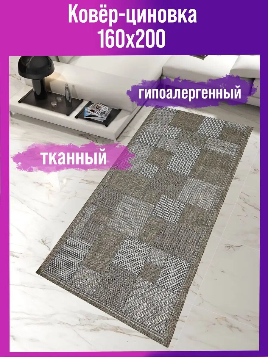 Ковер-циновка комнатный на пол 160х200 см