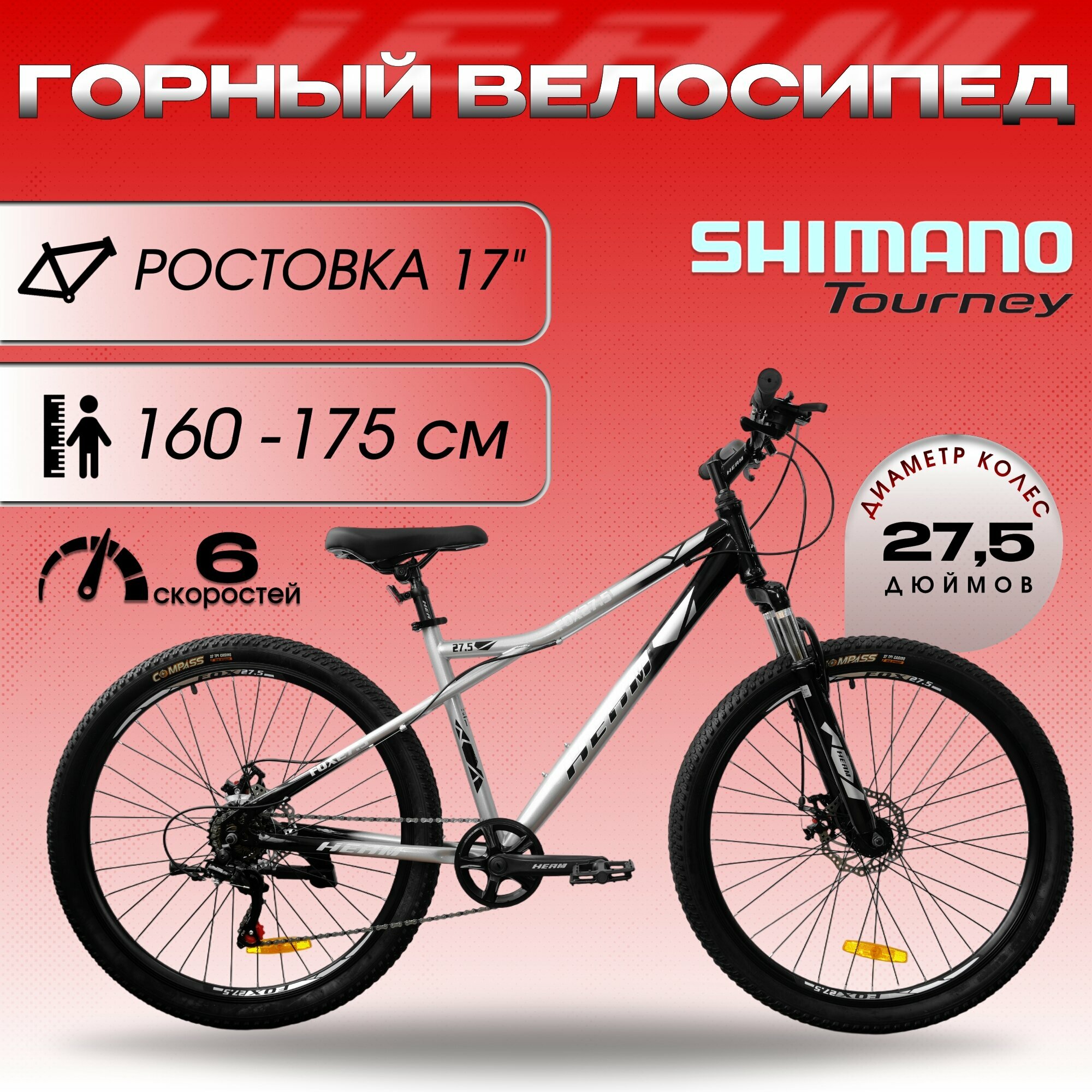 Велосипед горный HEAM FOX 27.5 Черный/Серый, 17 рама под рост 160-175 см.