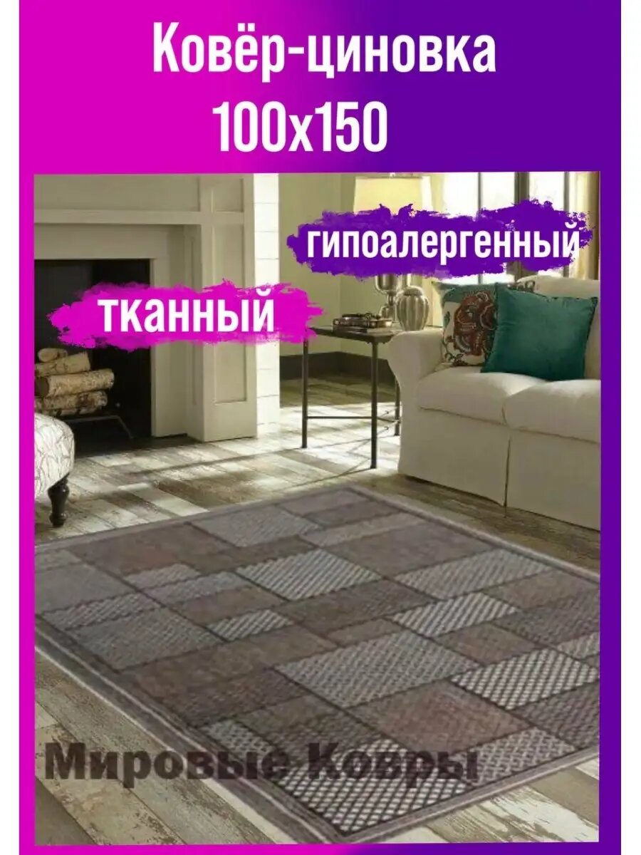 Ковер-циновка напольная дорожка 100х150 см