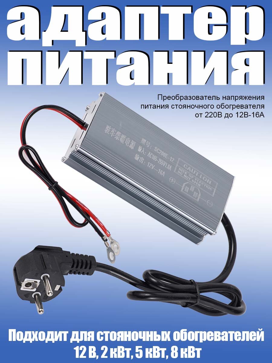Блок питания 220→12V для автономного подогревателя 12В 20А, европейский штекер и клеммы M6, для подогревателей 2kW/5kW/8kW