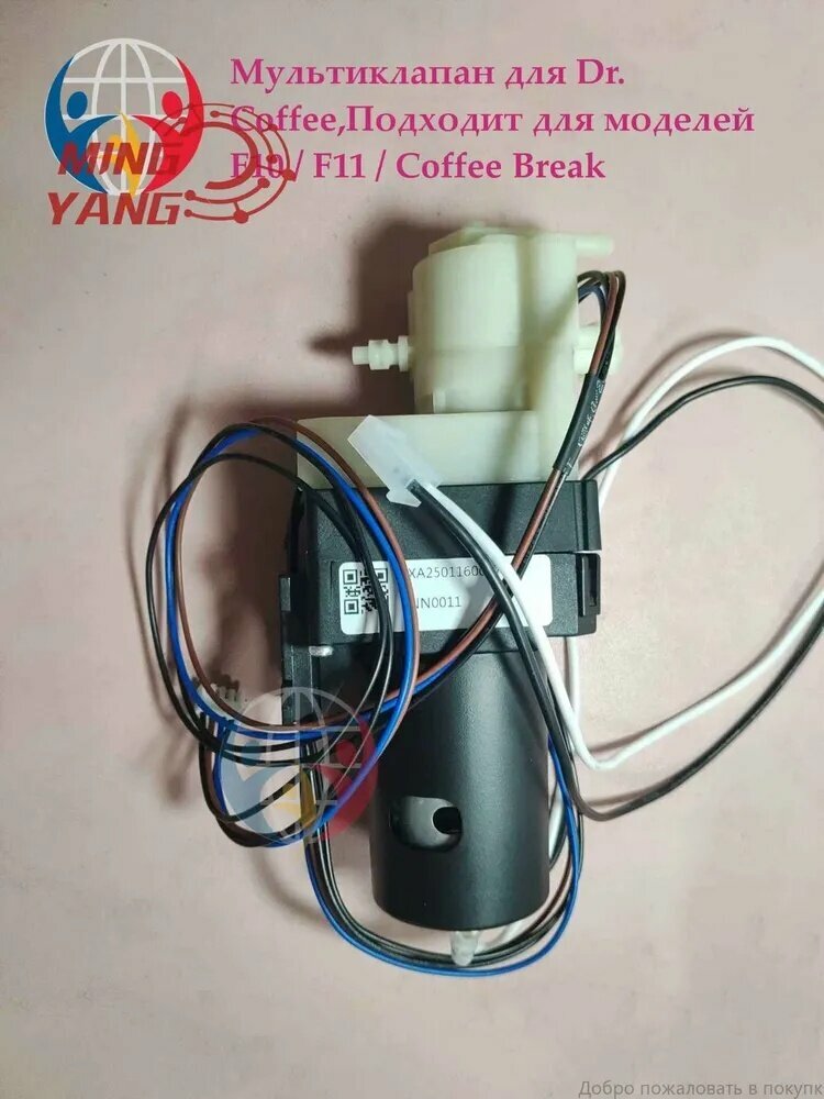 Кофеварка комбинированная Мультиклапан для Dr. Coffee, Подходит для моделей F10 / F11 / F11 Big / F11 Big Plus / F11 Plus / Coffee Break, черный