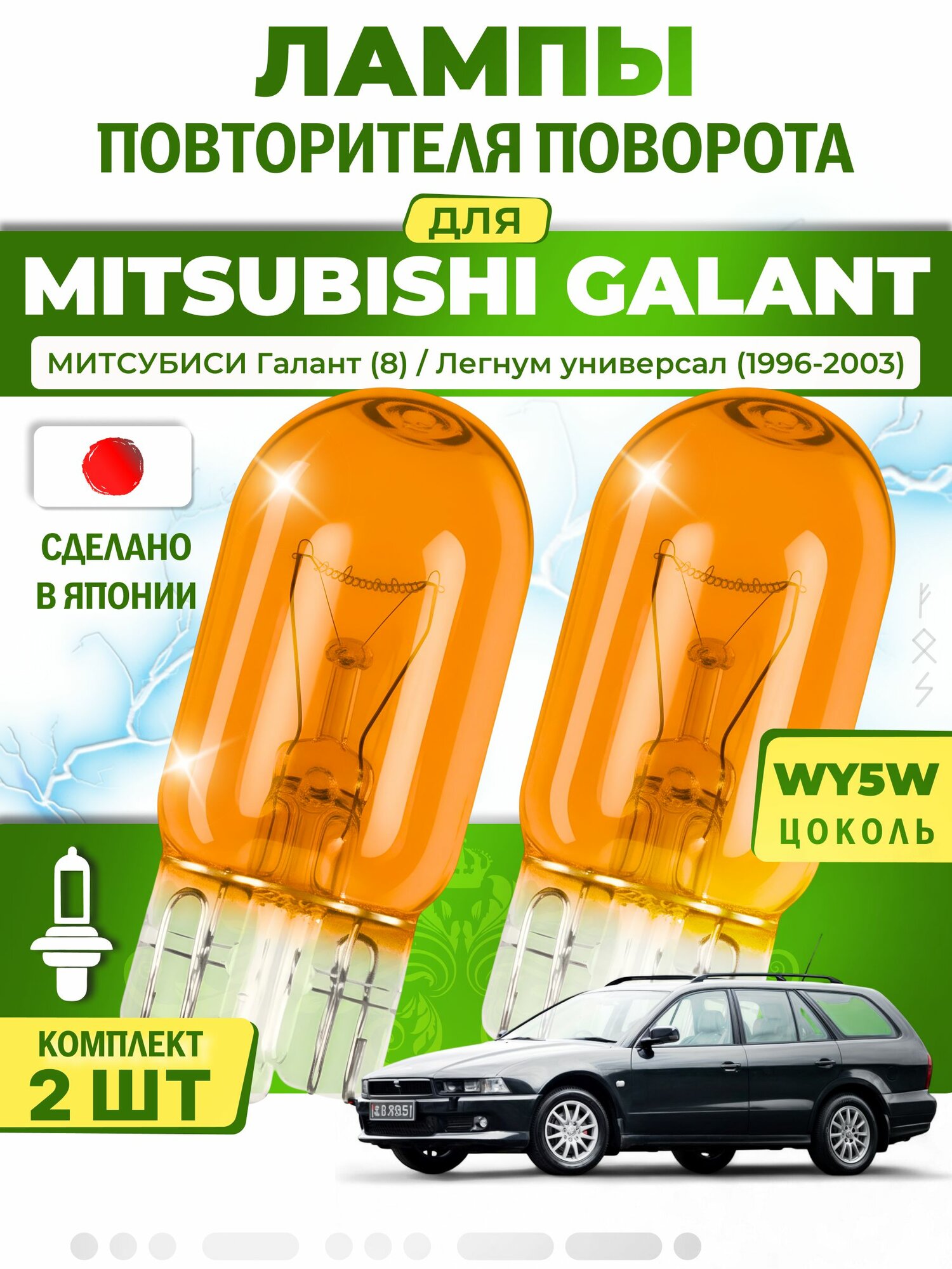 Лампы повторителя указателя поворота для MITSUBISHI GALANT / митcубиси Галант (8) / Легнум универсал (1996-2003), WY5W ( комплект 2шт ) Япония