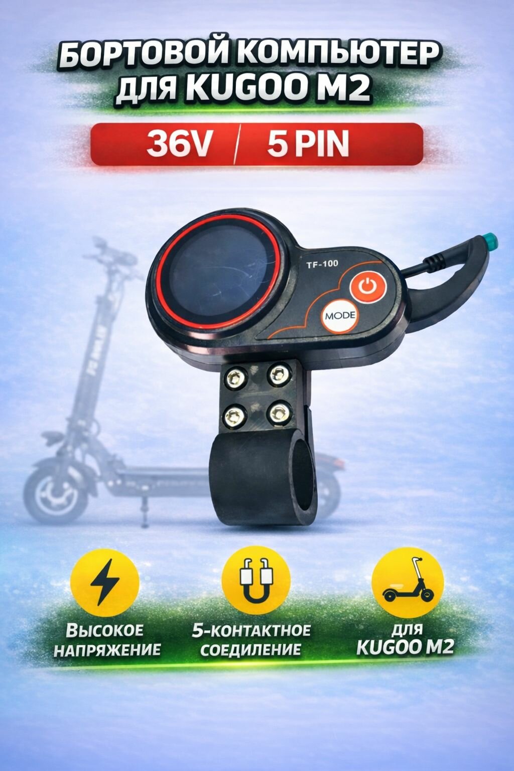 Бортовой дисплей с курком газа TF-100 5 pin 36V для электросамоката Kugoo M2