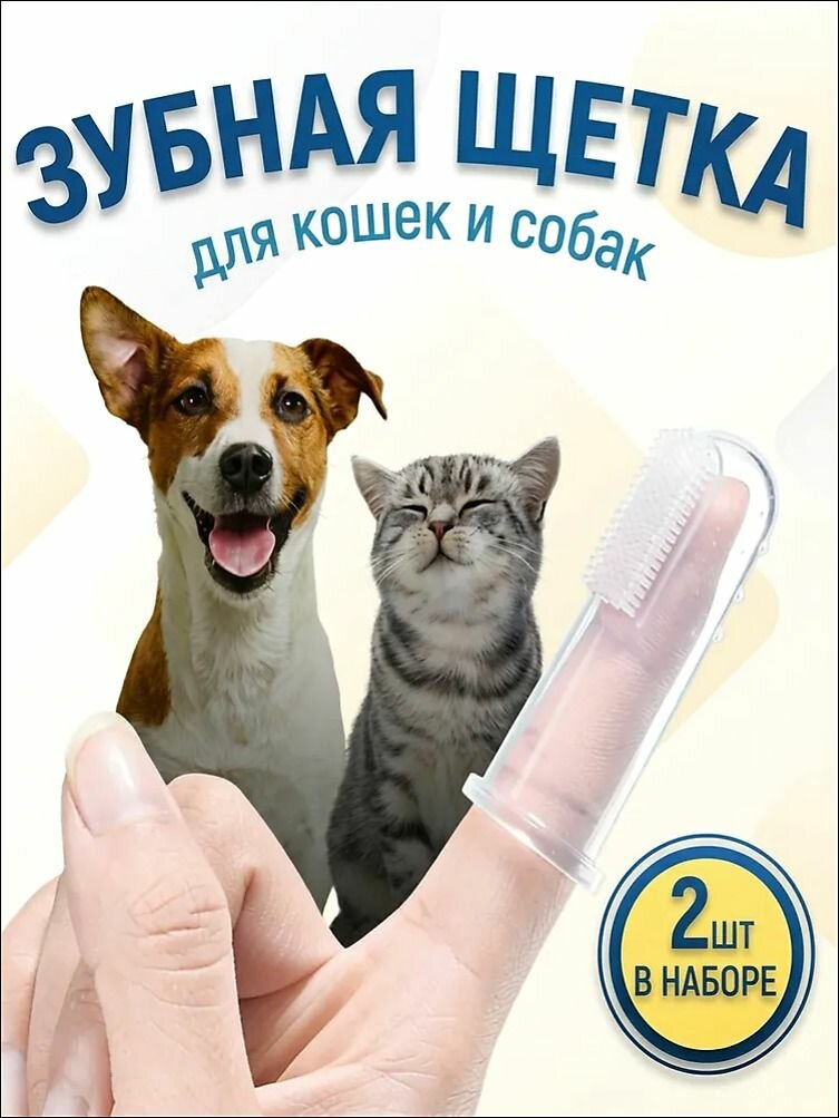 Зубная щетка для животных силиконовая, комплект 2 щётки, мягкая массажная щётка на палец для чистки зубов кошек и собак