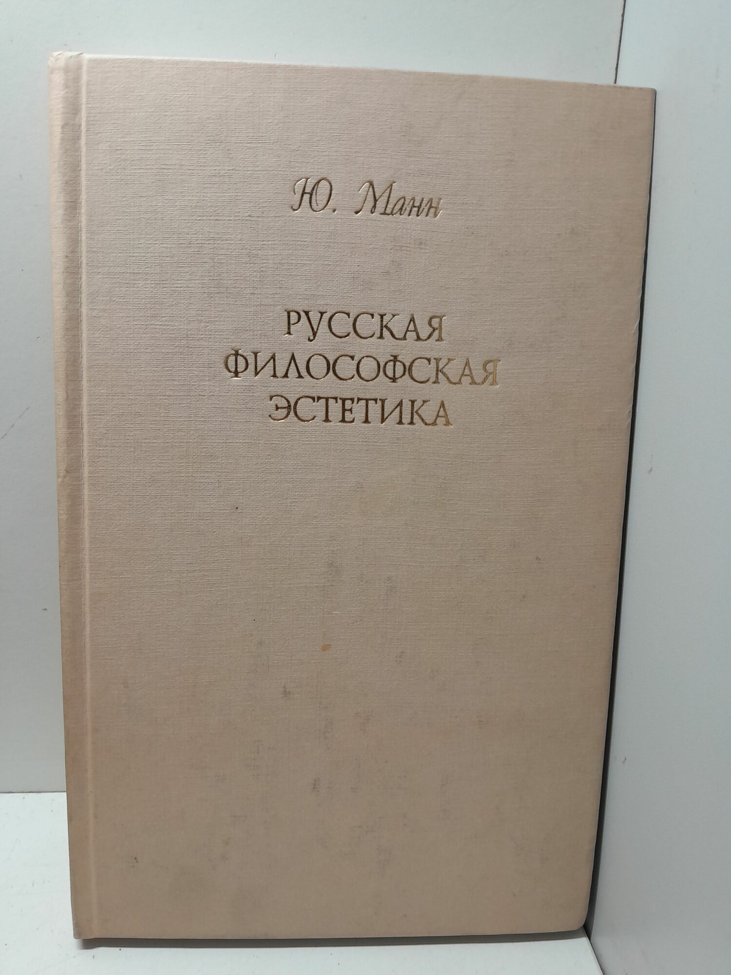 Русская философская эстетика / Ю. В. Манн