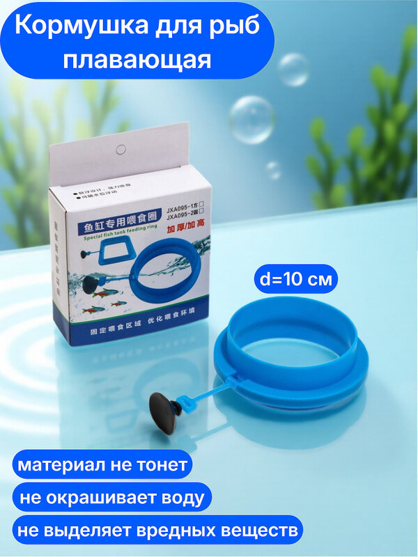 Плавающая кормушка , для аквариумных рыбок, круглая, Ø10 см, 1 шт