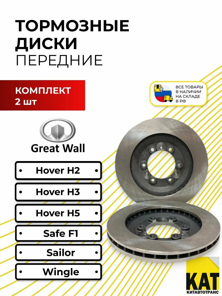 Тормозные диски передние Ховер бензин Сейф Ф1 Сейлор Вингл комплект 2шт