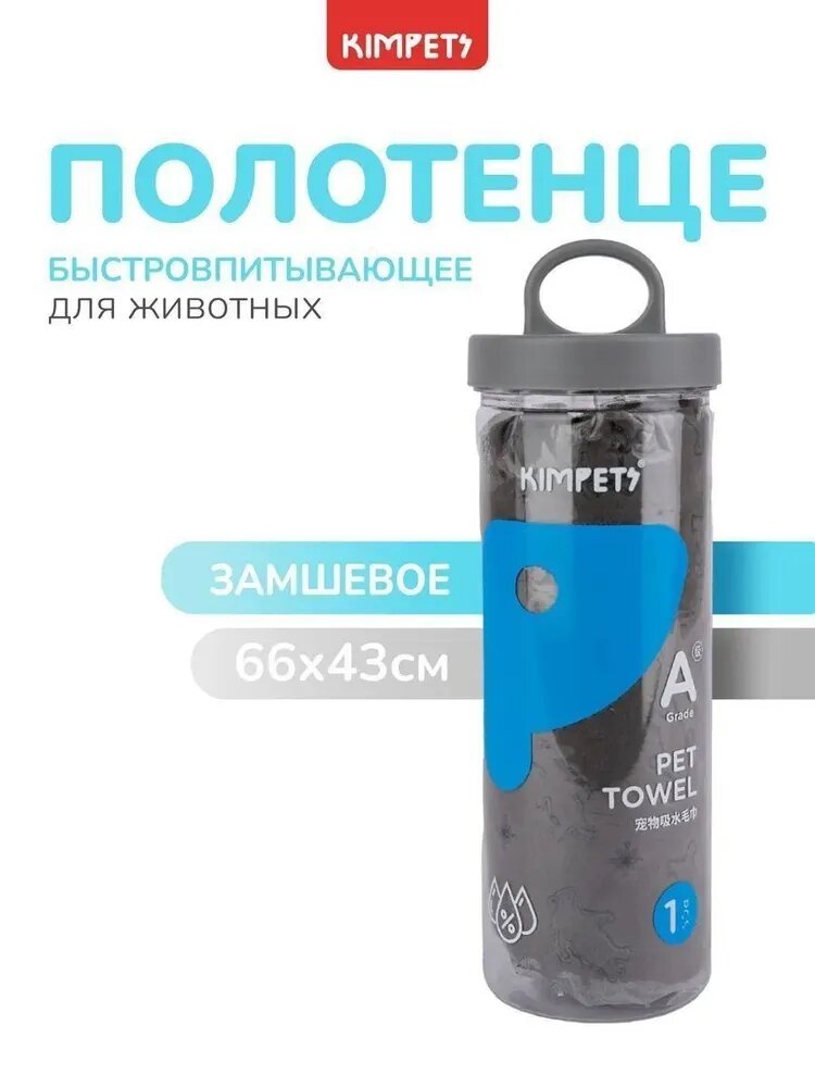 KIMPET Полотенце для собак и кошек замшевое 66x43см быстро впитывающее
