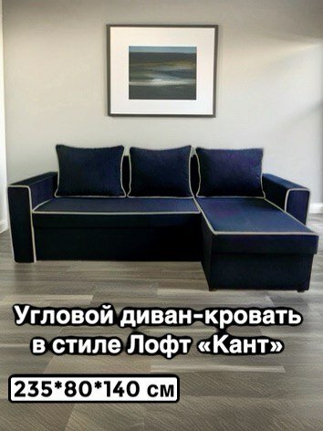 Угловой диван-кровать в стиле Лофт "Кант" синий велюр Кабрио № 25, правый угол, механизм-Еврокнижка , 235 х 80 х 140 см