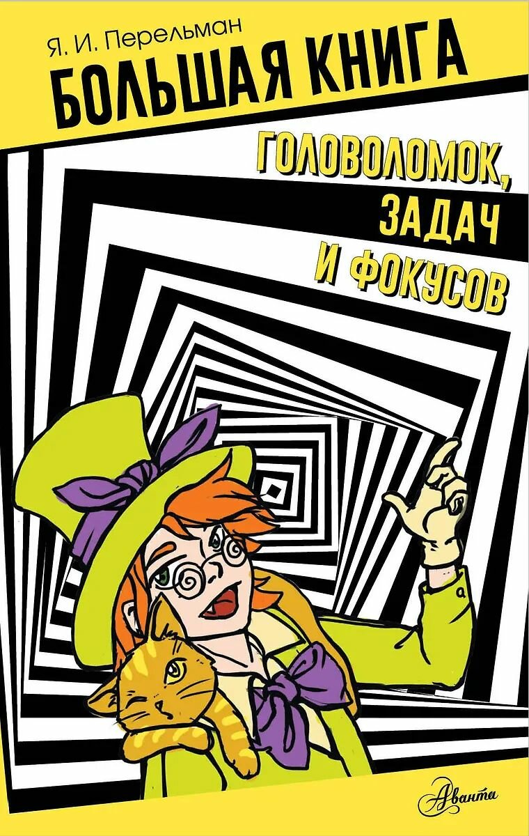 Научно-популярная литература АСТ "Большая книга головоломок, задач и фокусов" Перельман Я. И, 2024 год