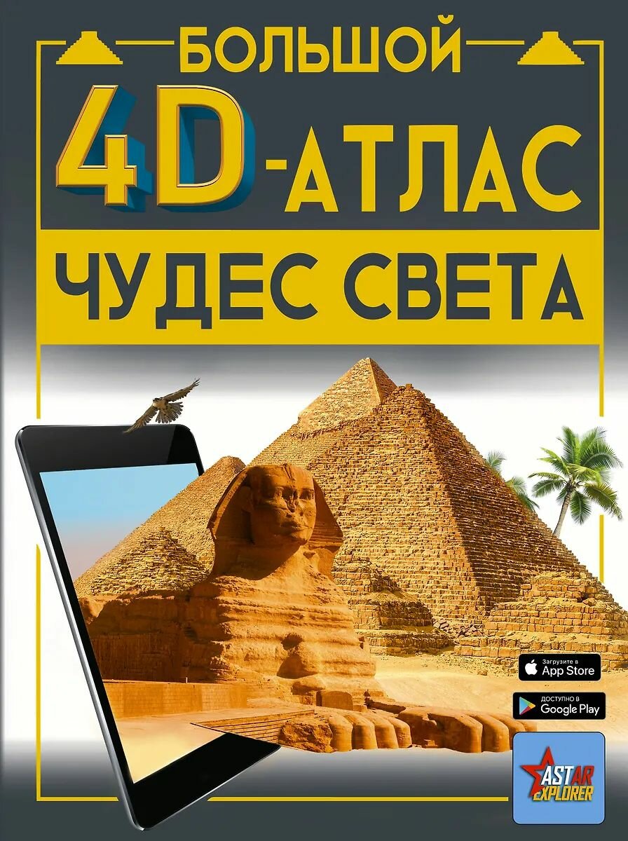 Детская литература АСТ "Большой 4D-атлас чудес света" Тараканова М. В, 2023 год