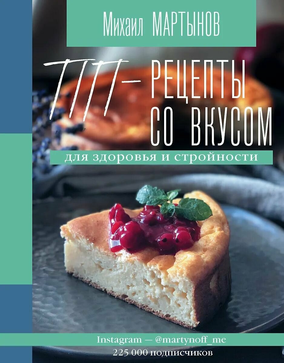 Кулинарная книга АСТ ПП-рецепты со вкусом. Для здоровья и стройности Мартынов М. Ю, 2020 г