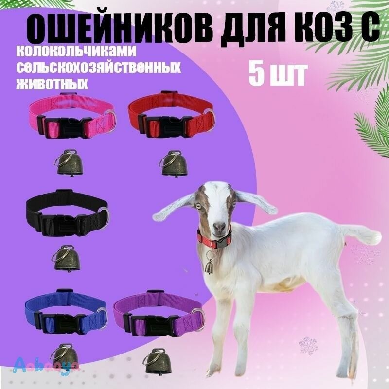 5 упаковок ошейников для коз с колокольчиками для мелких сельскохозяйственных животных, коз, овец, коров
