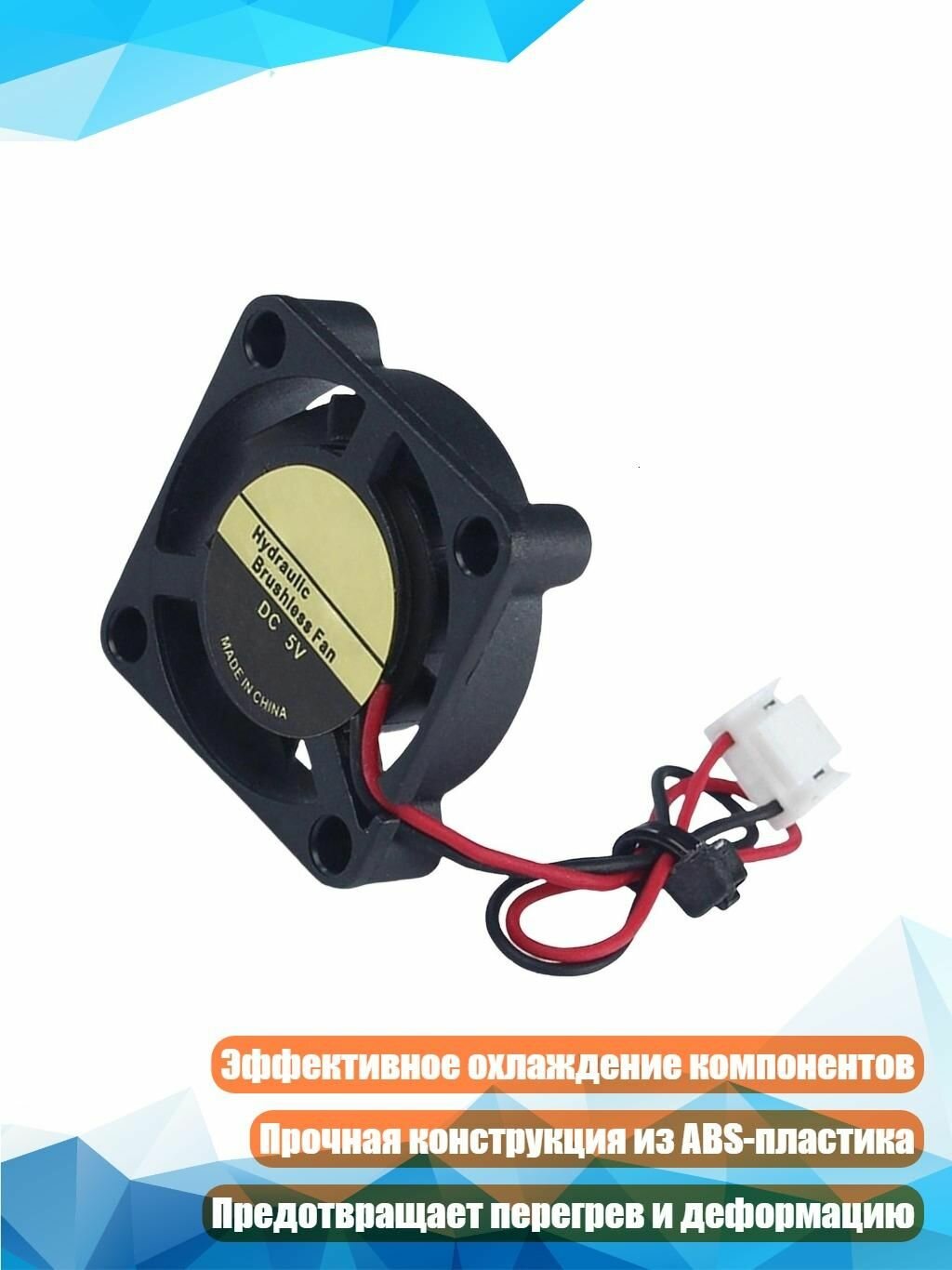 Гидравлический охлаждающий вентилятор для 3D-принтера