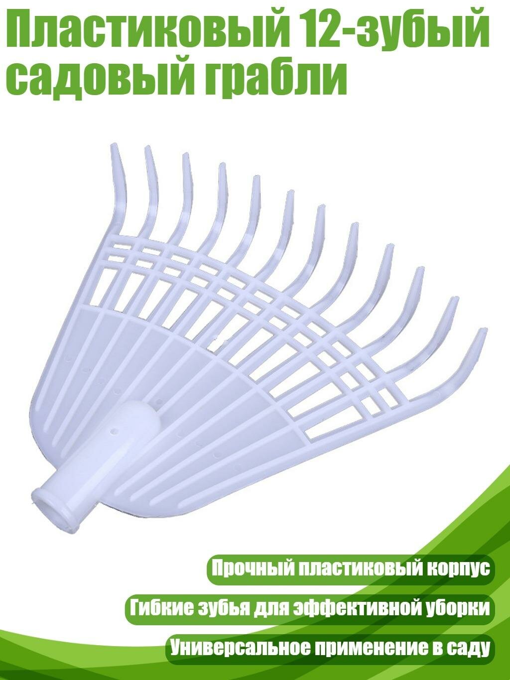 Пластиковый 12-зубый садовый грабли, Белый