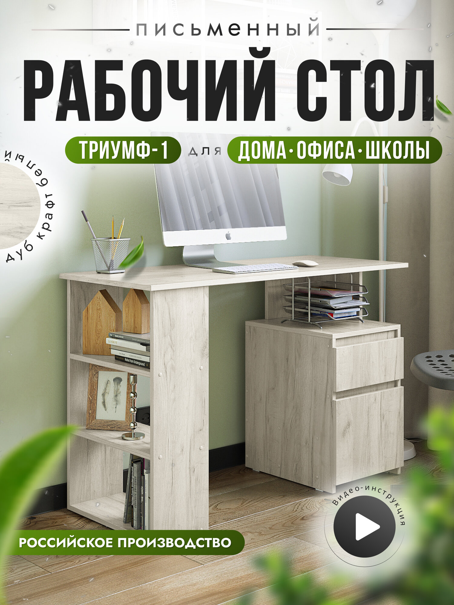 Стол письменный "Триумф-1" дуб крафт белый, с тумбой, 108х50х75 см, NK shop