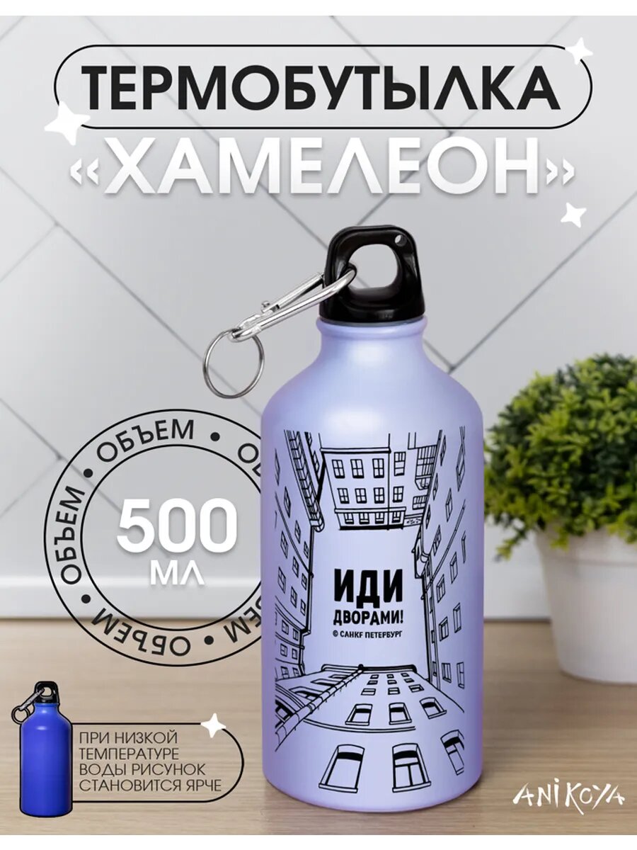 Спортивная бутылка хамелеон для воды Иди дворами