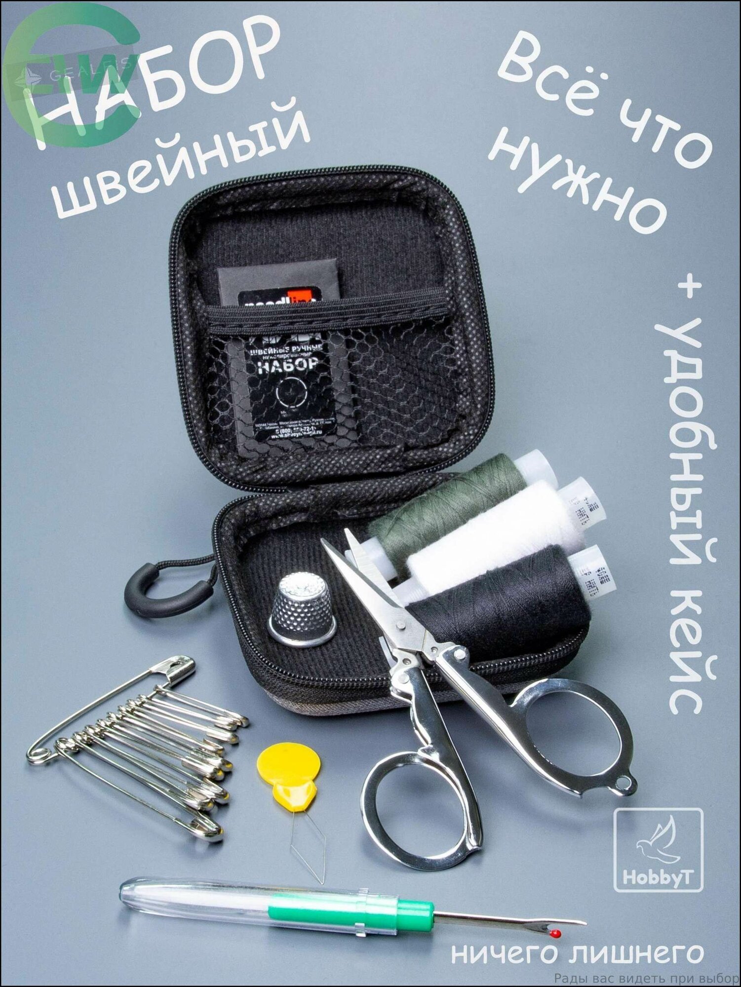 Дорожный набор ниток, иголок и швейной фурнитуры