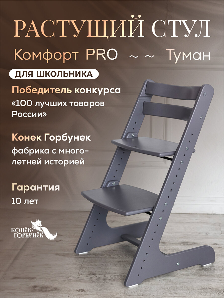 Растущий стул для детей и школьников Конек Горбунек Комфорт PRO, туман