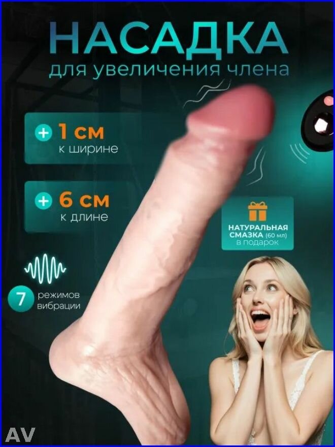 Насадка на член с вибрацией. Вибрирующий увеличитель члена, 17 см