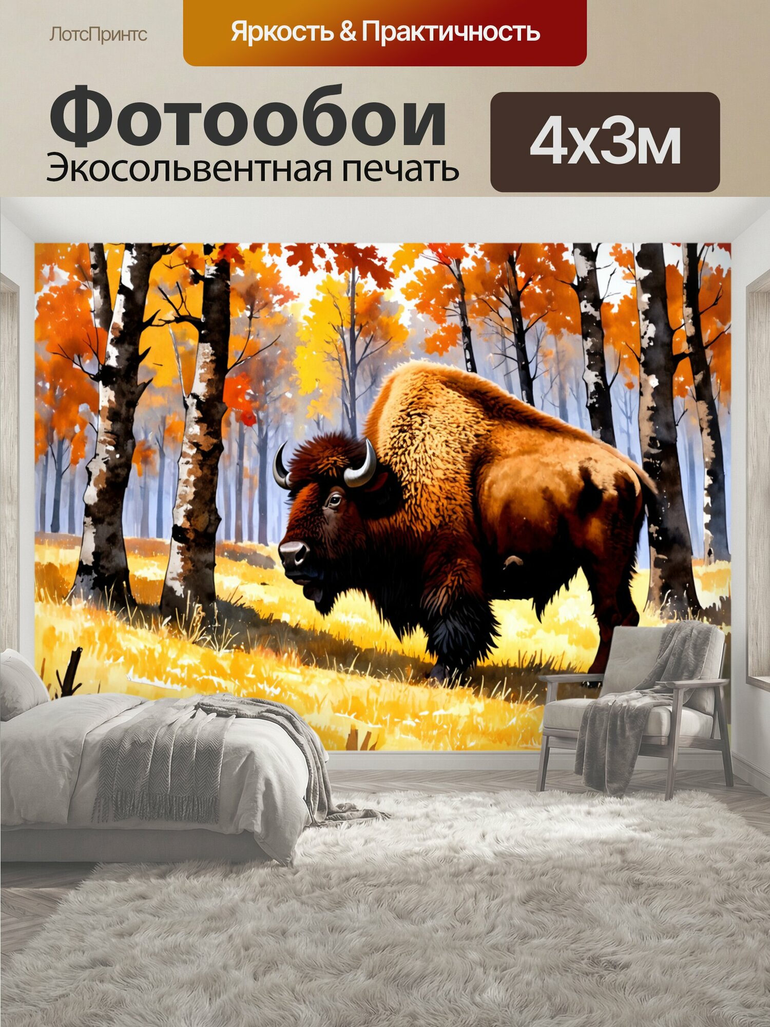 Фотообои "Охота в осеннем лесу, где зубр сканирует территорию в поисках еды. окружение насыщено теплым светом, создающим уютную атмосферу." 400x300 см. экосольвентная печать