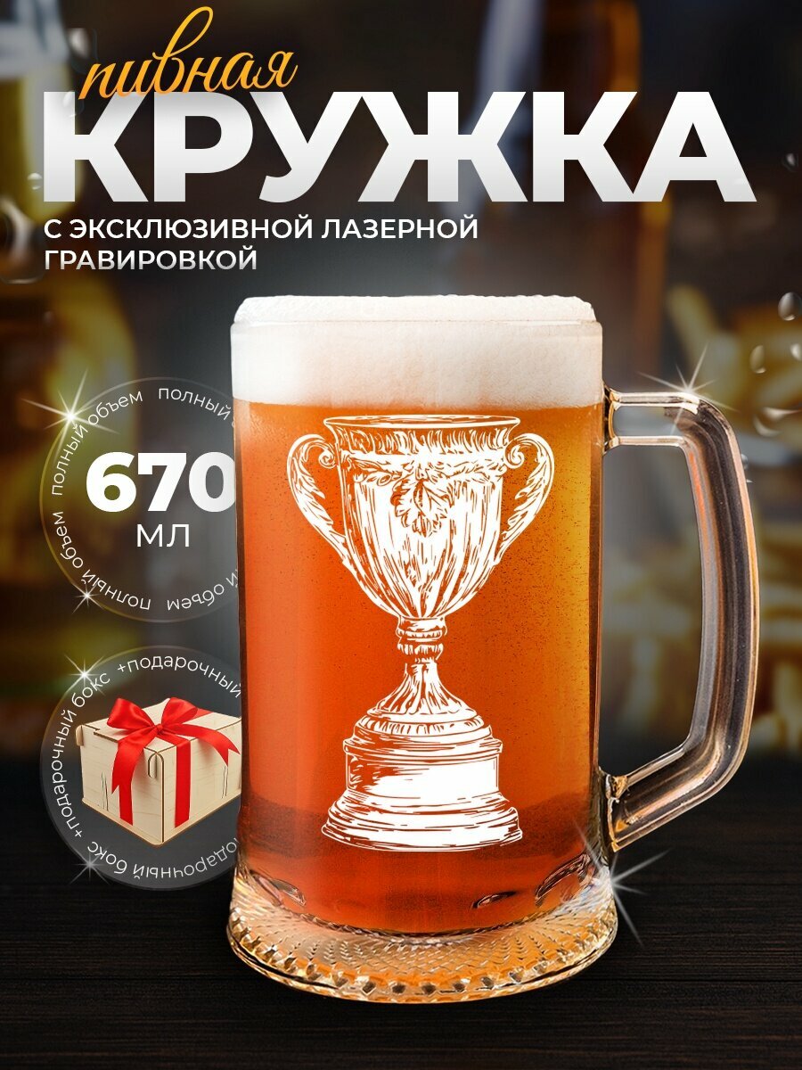 Кружка пивная "Кубок на пьедестале", 500мл, стеклянная, с гравировкой, в деревянном подарочном боксе