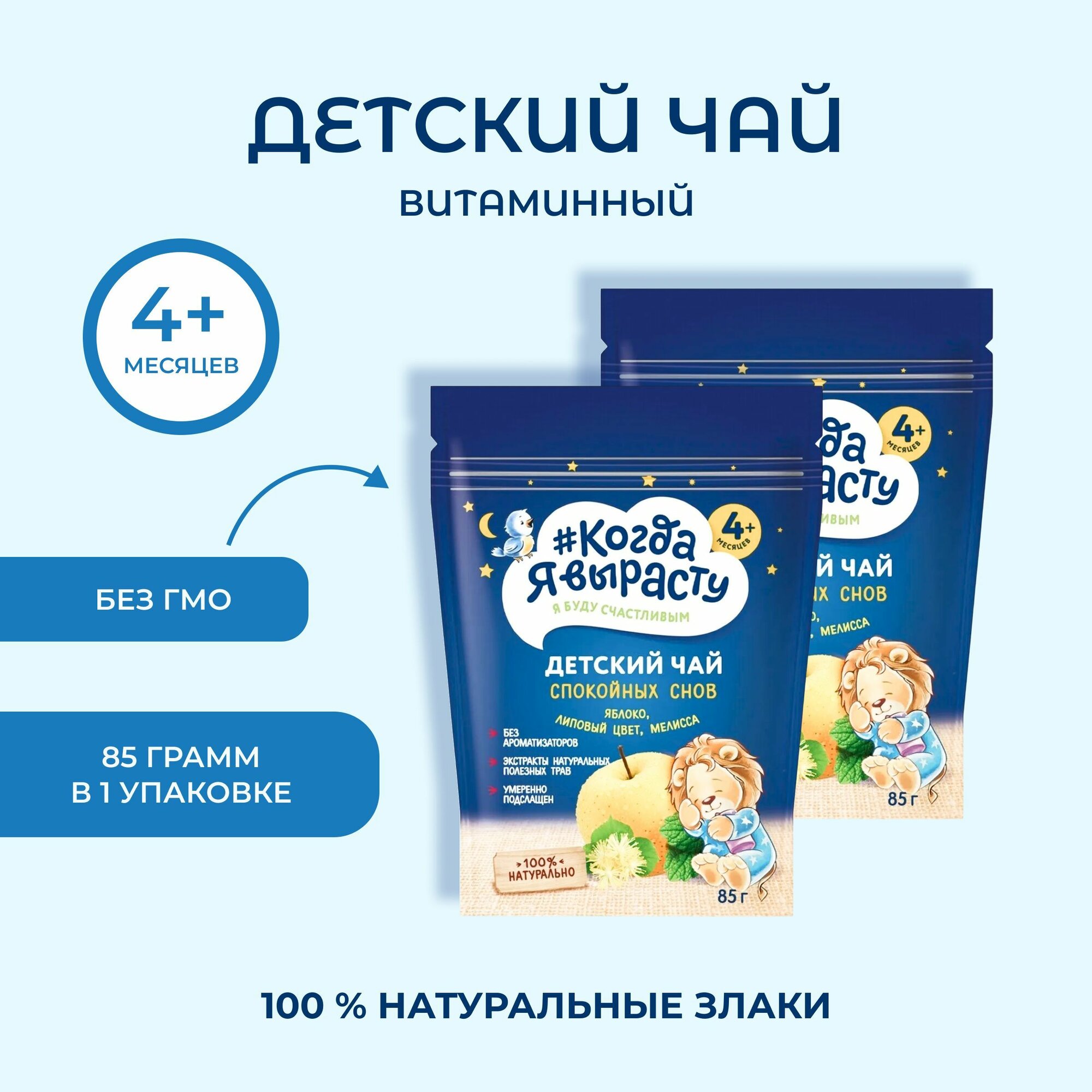 Когда Я вырасту Чай "Спокойной ночи" (яблоко, липовый цвет, мелисса), 85гр, 2 шт.