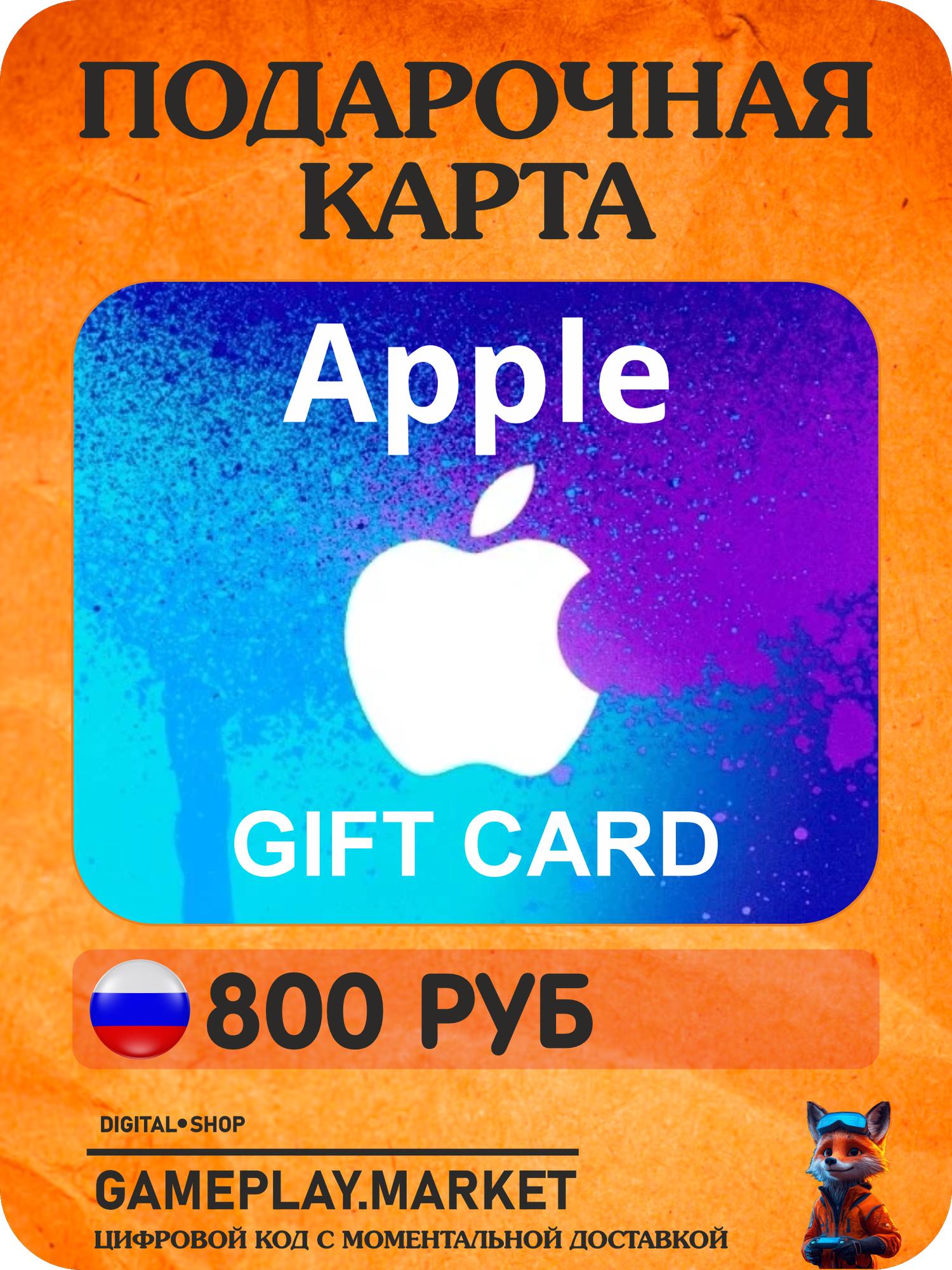 Подарочная карта Apple / Пополнение App Store&iTunes (Apple ID) / на 800 RUB / Россия