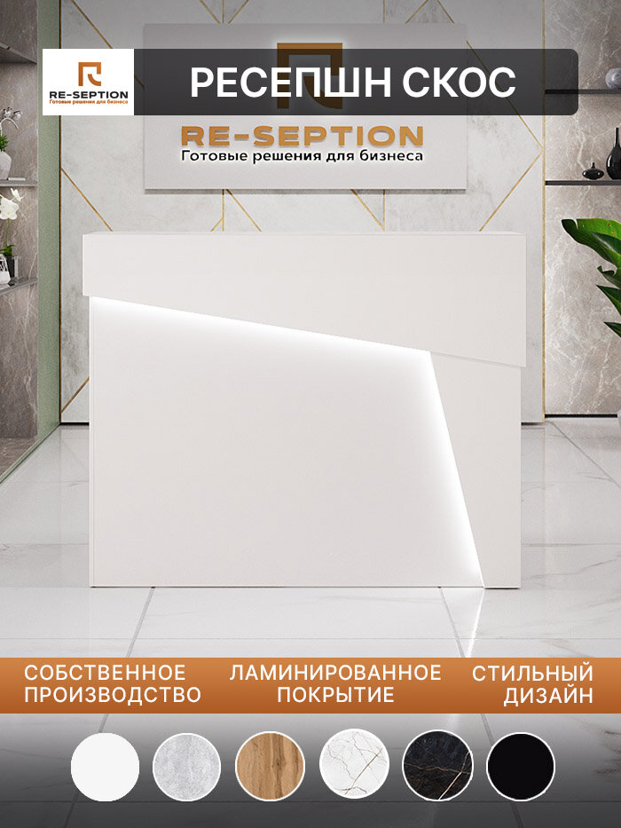 Стойка Ресепшн Белая со скосом 120х120х60см /ЛДСП/ Для администратора/ Дизайнерская/Для офиса/ С Подсветкой/ Белый