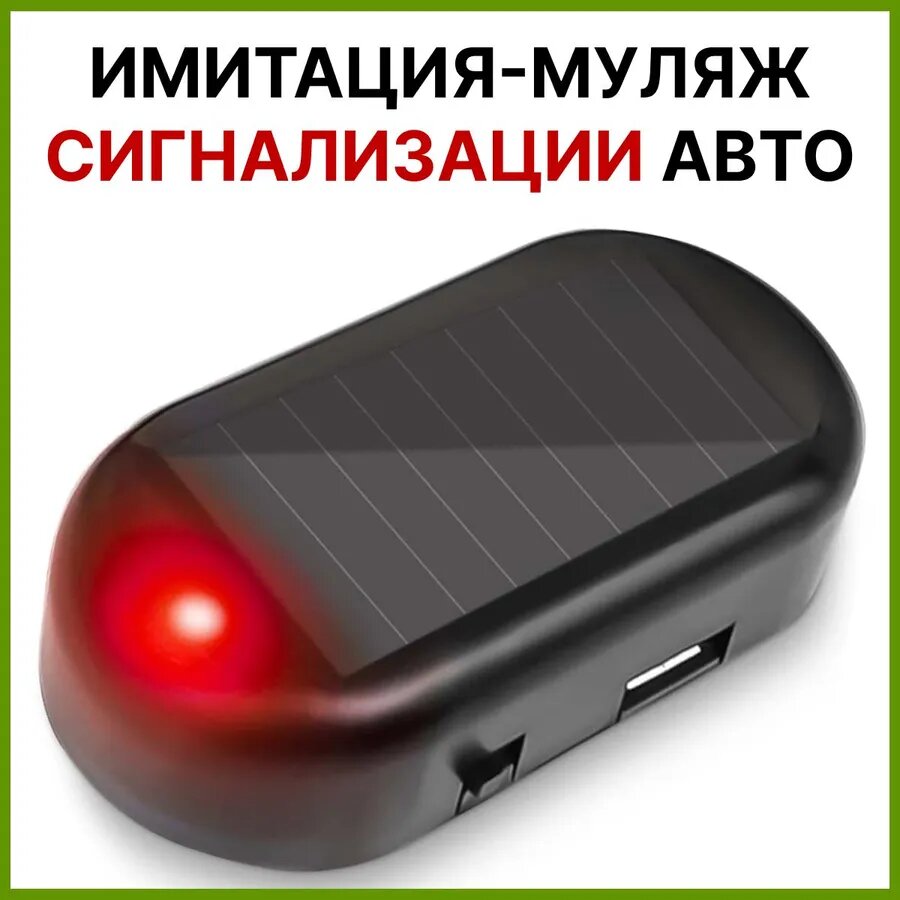 Светодиодный беспроводной муляж автосигнализации с LED-индикатором / красный