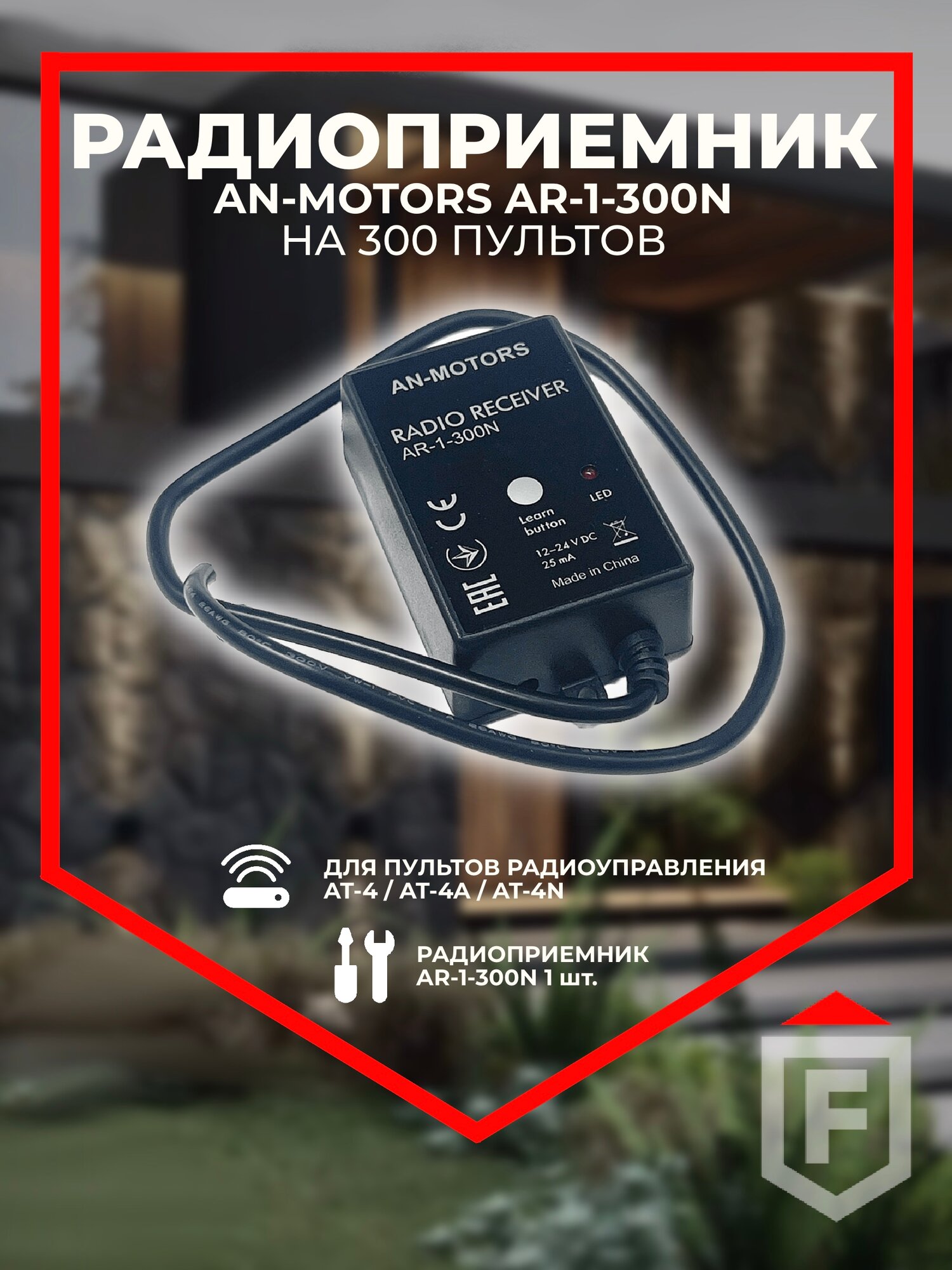 Радиоприёмник AN-MOTORS AR-1-300N для автоматики, память на 300 пультов