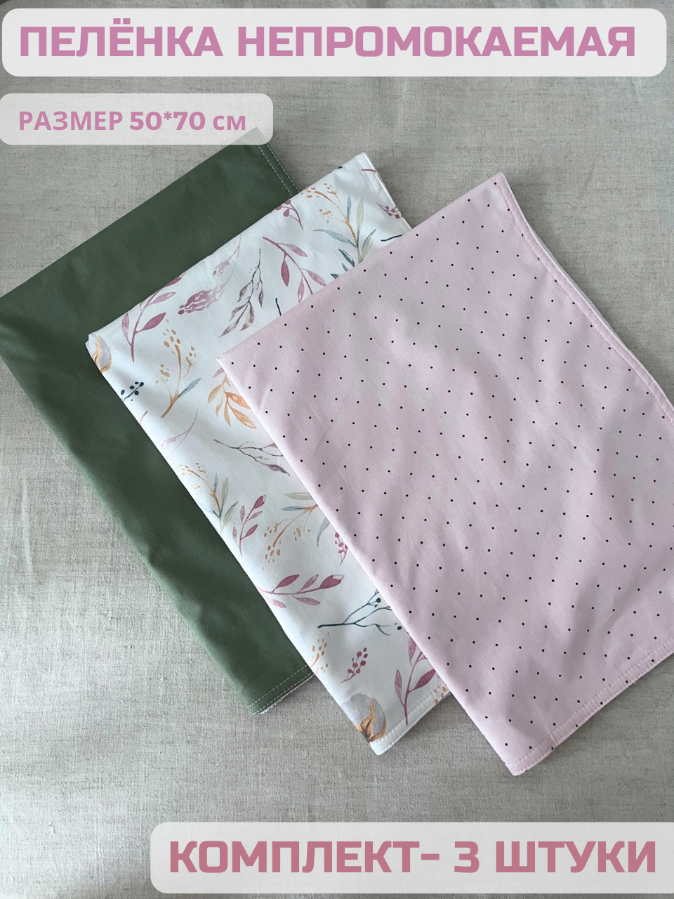 Пеленки непромокаемые многоразовые иланто кидс, для ребенка, хлопок, 50 х 70 см, 3 шт.