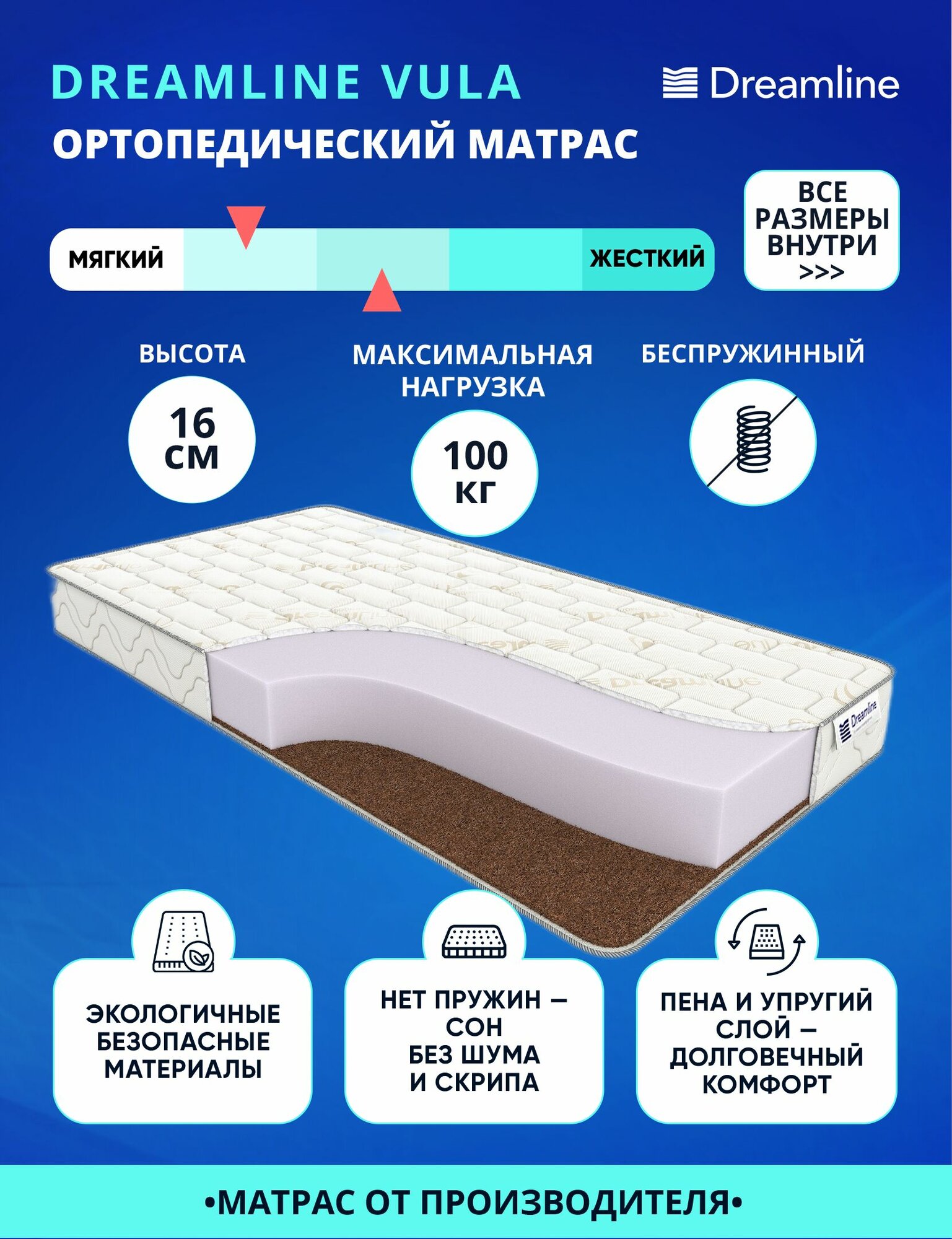 Матрас Dreamline Vula 70х185 серии Lux высота 16 см анатомический средней жесткости Беспружинный