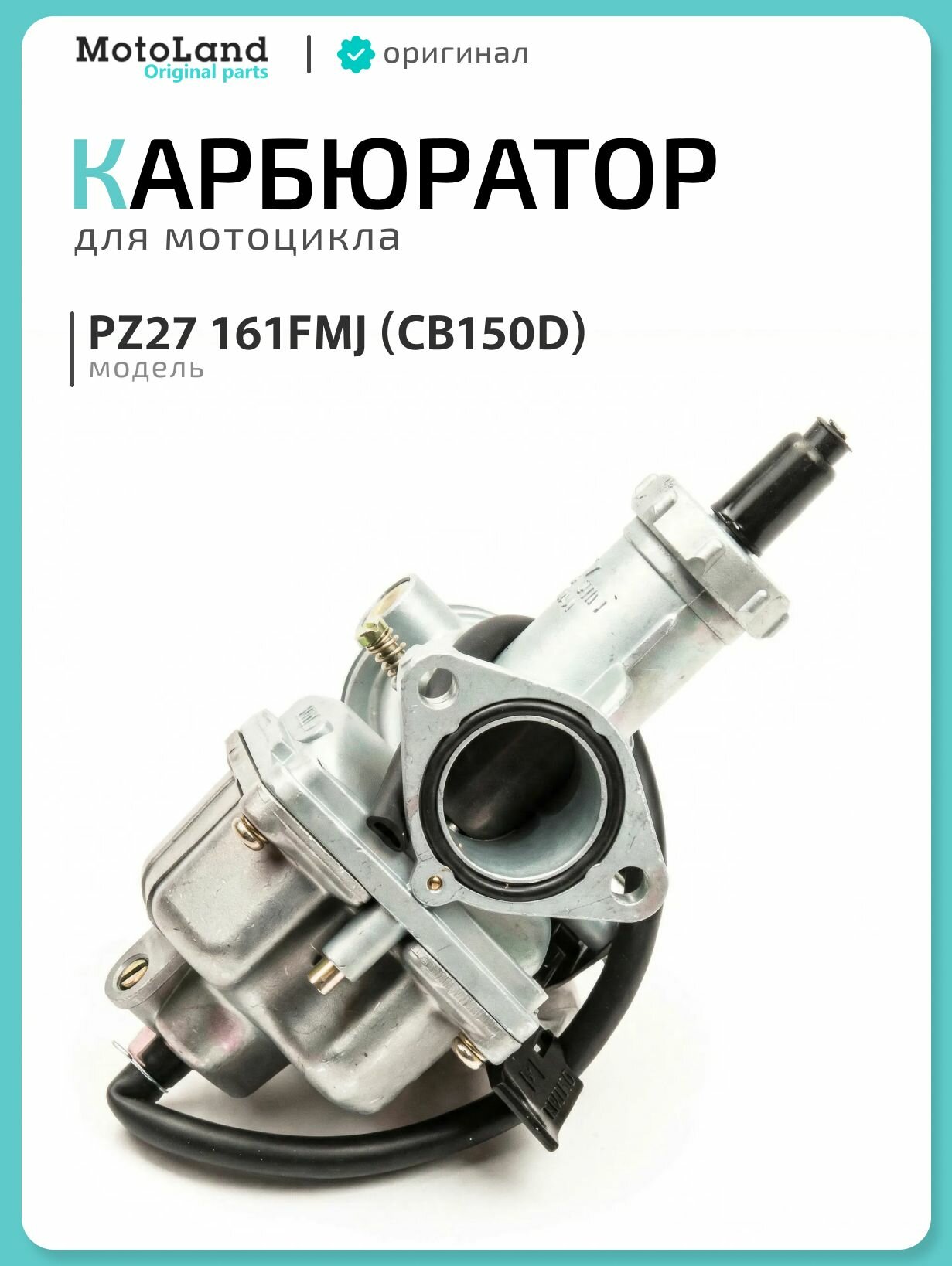Карбюратор PZ27 161FMJ (CB150D) 162FMJ-B (CG150D-B)