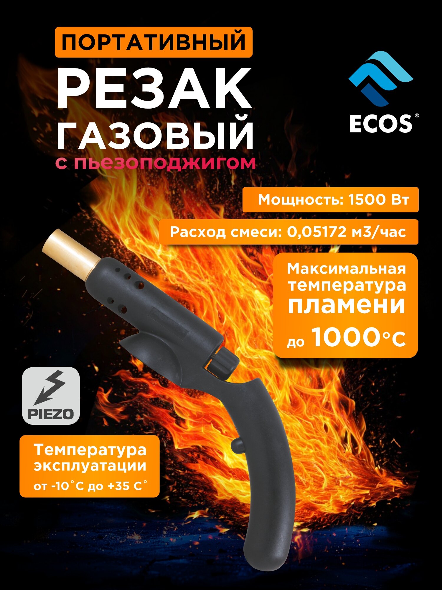 Резак газовый (лампа паяльная) портативный ECOS GT-06