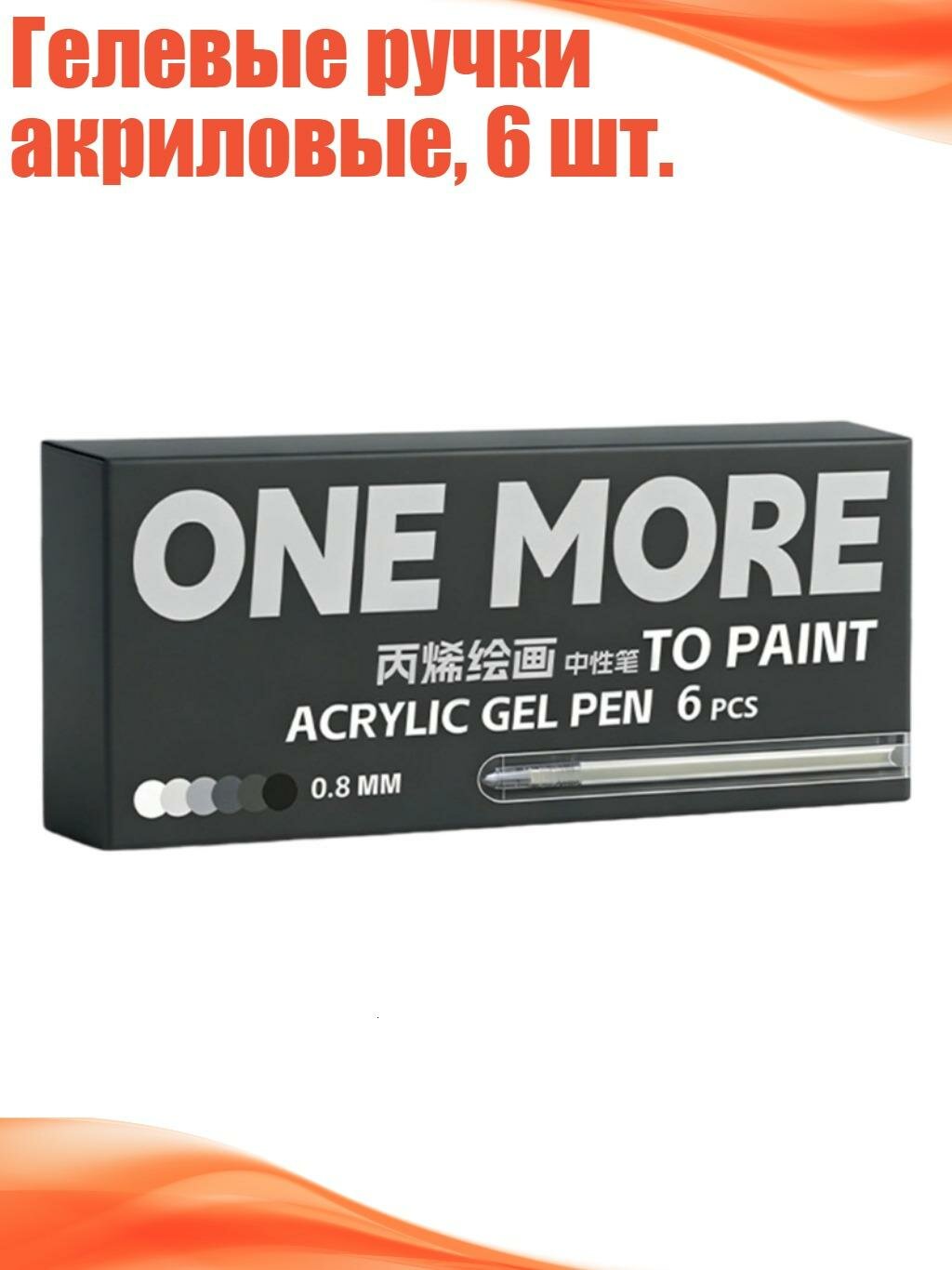 Гелевые ручки акриловые, 6 шт, Цвет эскиза