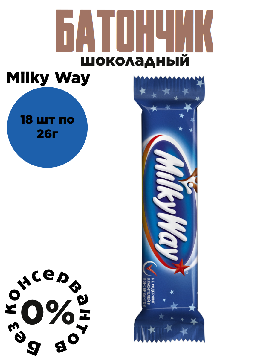 Батончик натуральный шоколадный Milky Way, 26 граммов по 18 штук