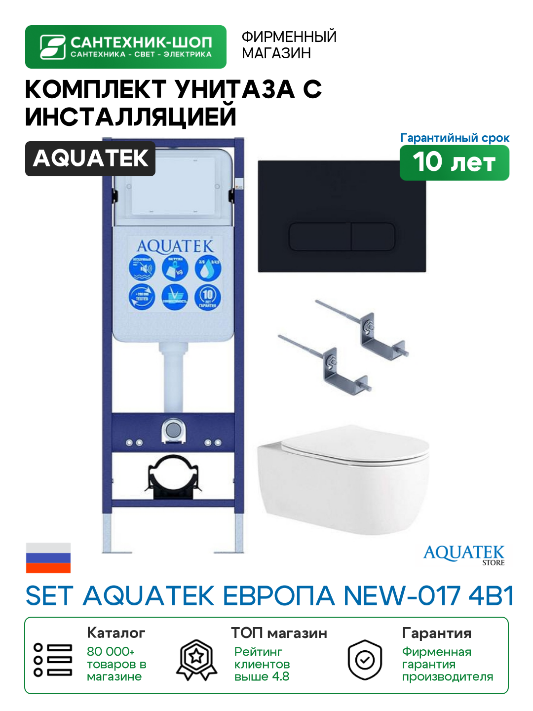Комплект унитаза с инсталляцией Aquatek Set Aquatek Европа New-017 4в1 цвет Белый с сиденьем Микролифт и клавишей смыва цвет Черный матовый