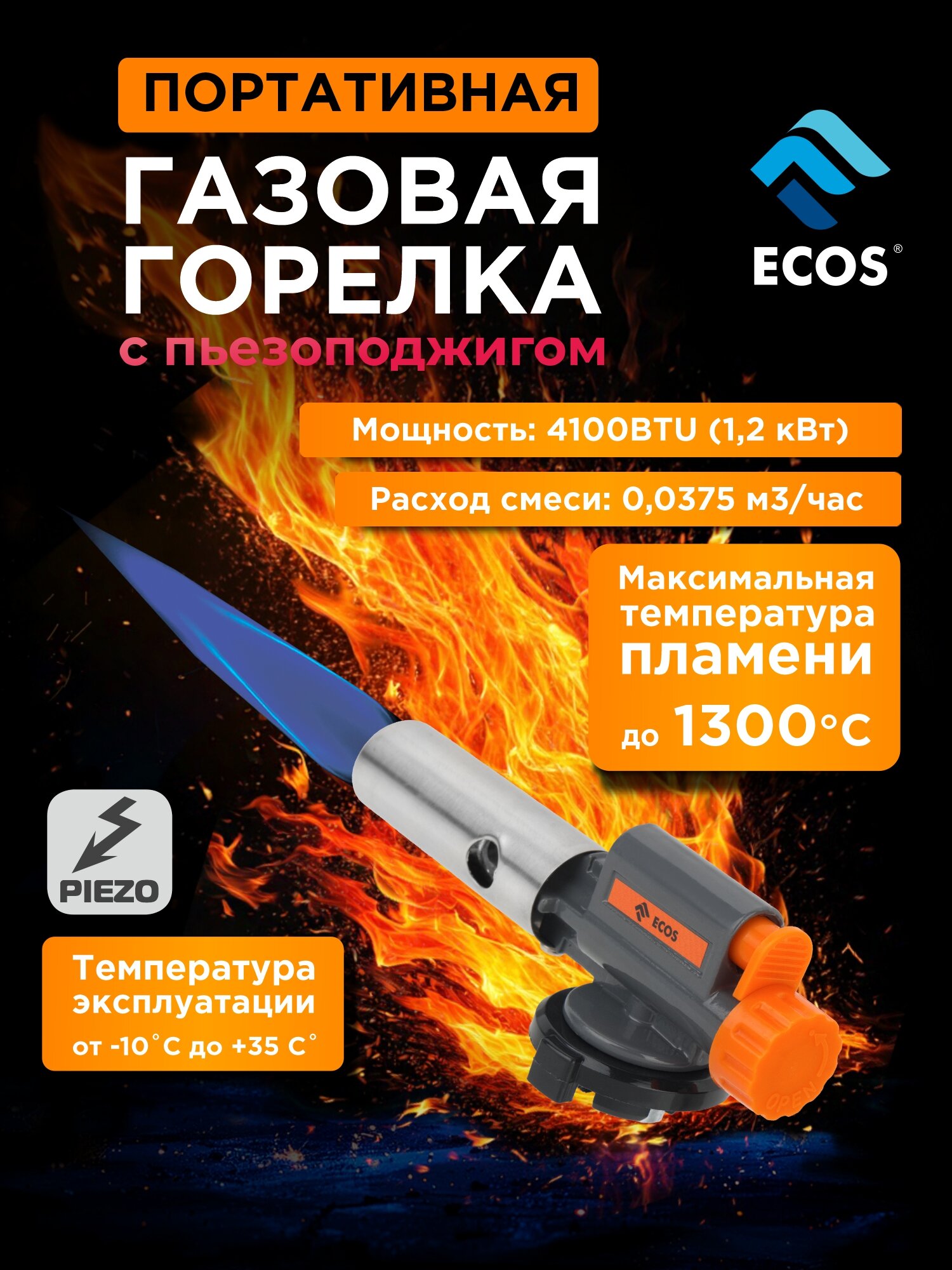 Горелка газовая (лампа паяльная) портативная ECOS GT-803 (цанговое соединение)