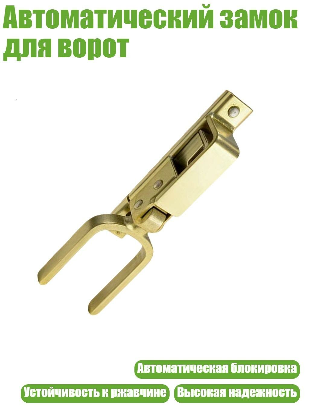 Автоматический замок для ворот, 1шт золото