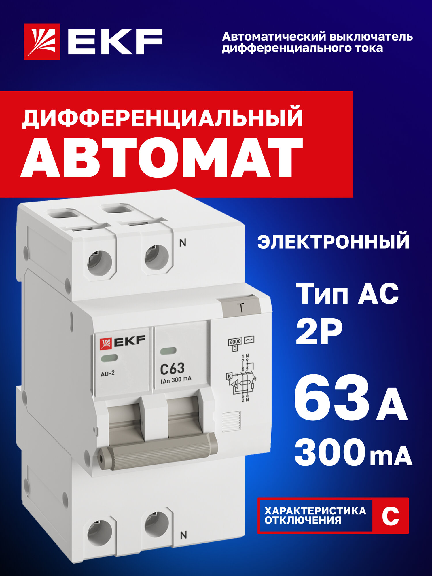 Дифавтомат 63А (C) 300мА EKF PROxima АД-2 тип AC, 1P+N (двухполюсный), электронный, 6кА