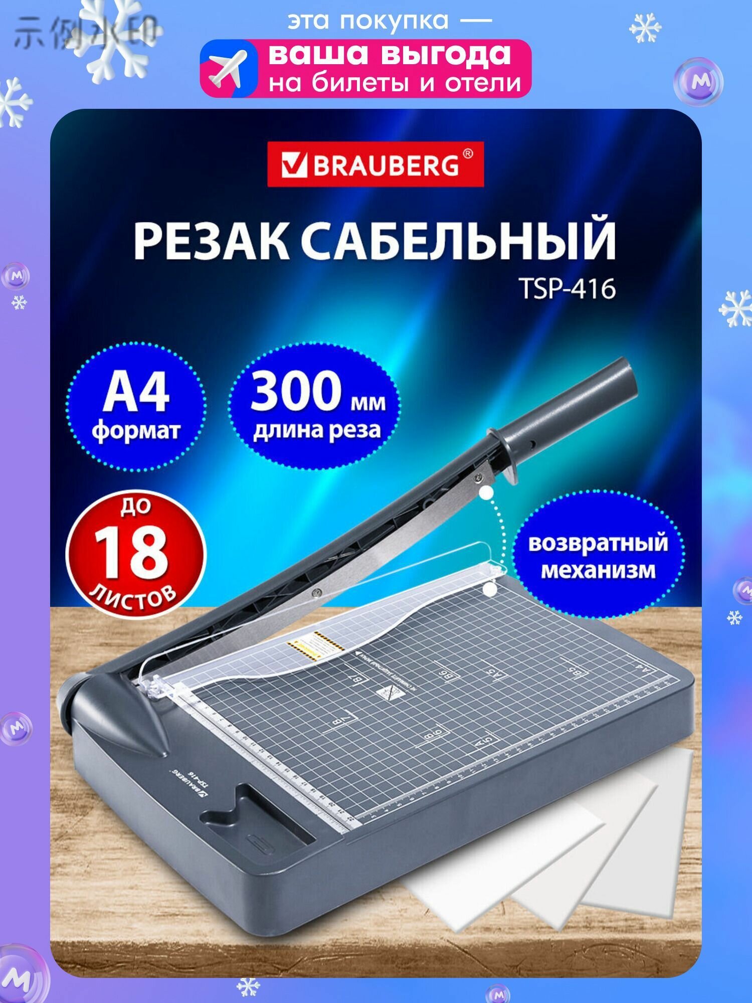 Резак сабельный