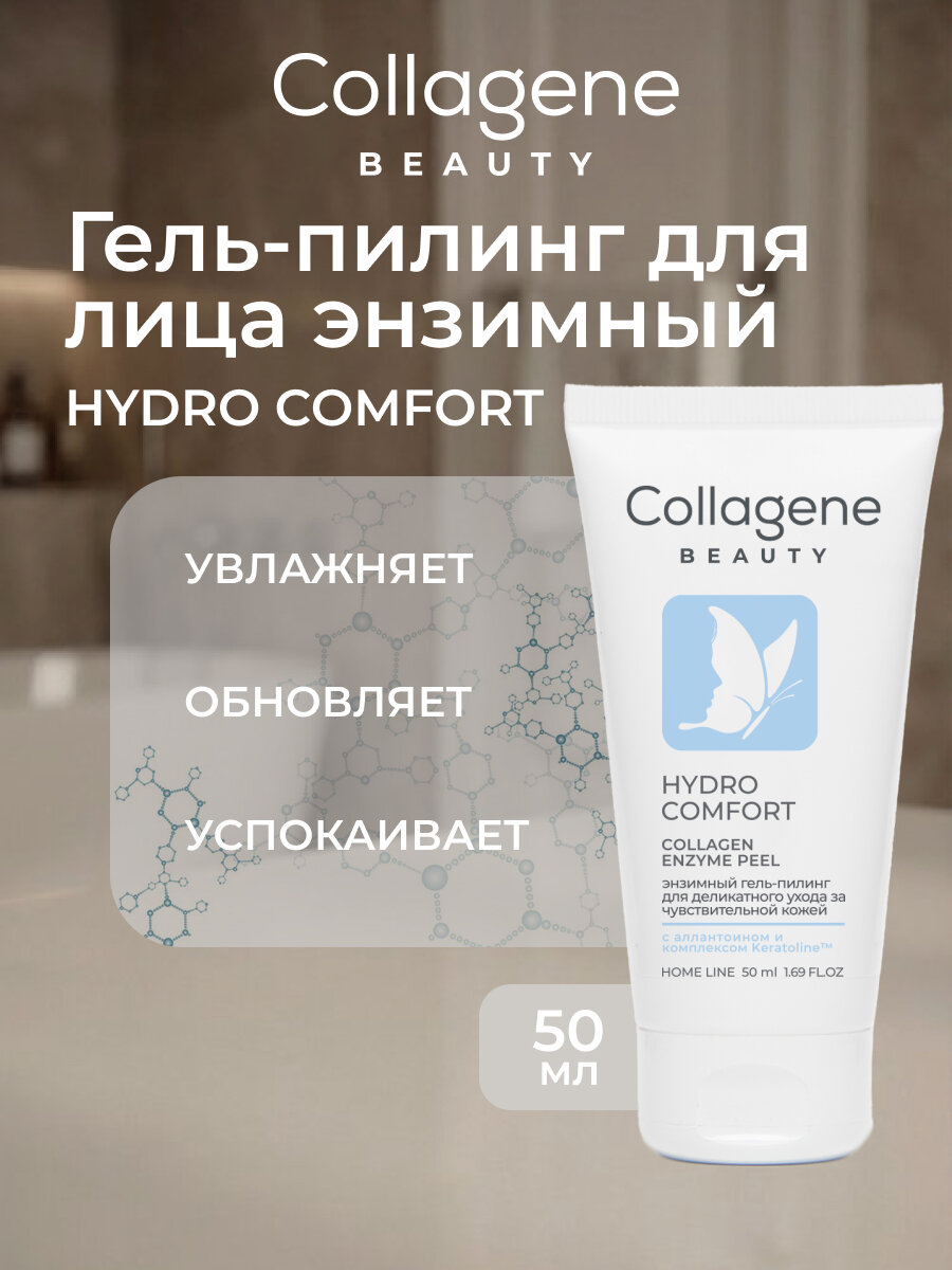 Энзимный пилинг для лица Hydro Comfort, 50 мл