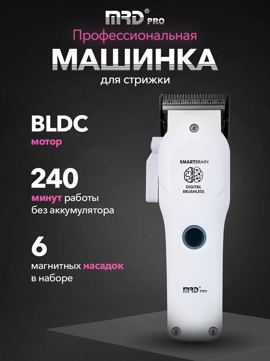 Машинка для стрижки волос профессиональная с BLDC мотором MRD MRD-HC-3969ST white