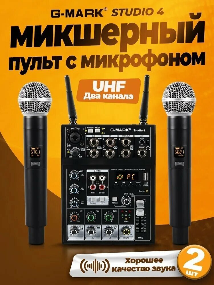 Микшерный пульт с 2 беспроводными микрофонами UHF G-MARK STUDIO4 MP3-вход, фантомное питание 48 В,