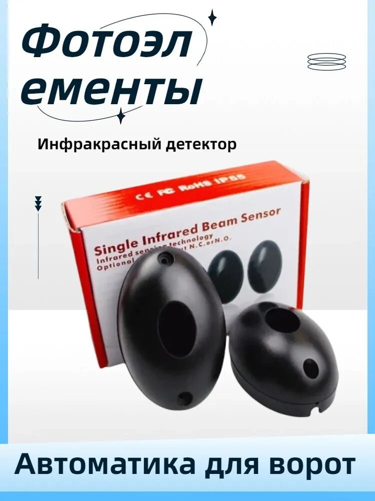 Фотоэлементы безопасности для ворот и шлагбаумов, дальность до 10 метров, для распашных/раздвижных ворот