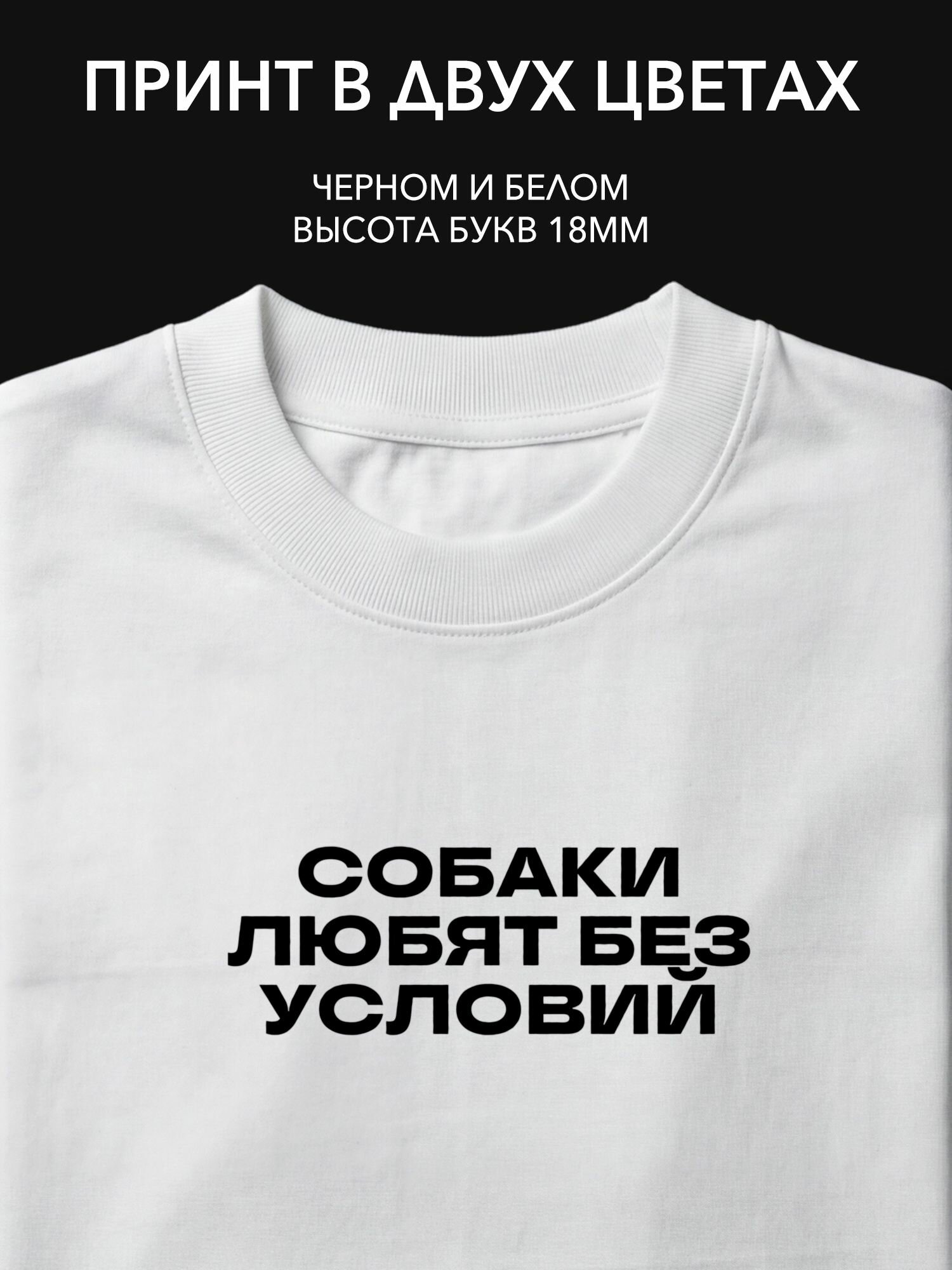 Термопринт надпись "Собаки любят без условий" на футболку для любителей животных и активного отдыха.