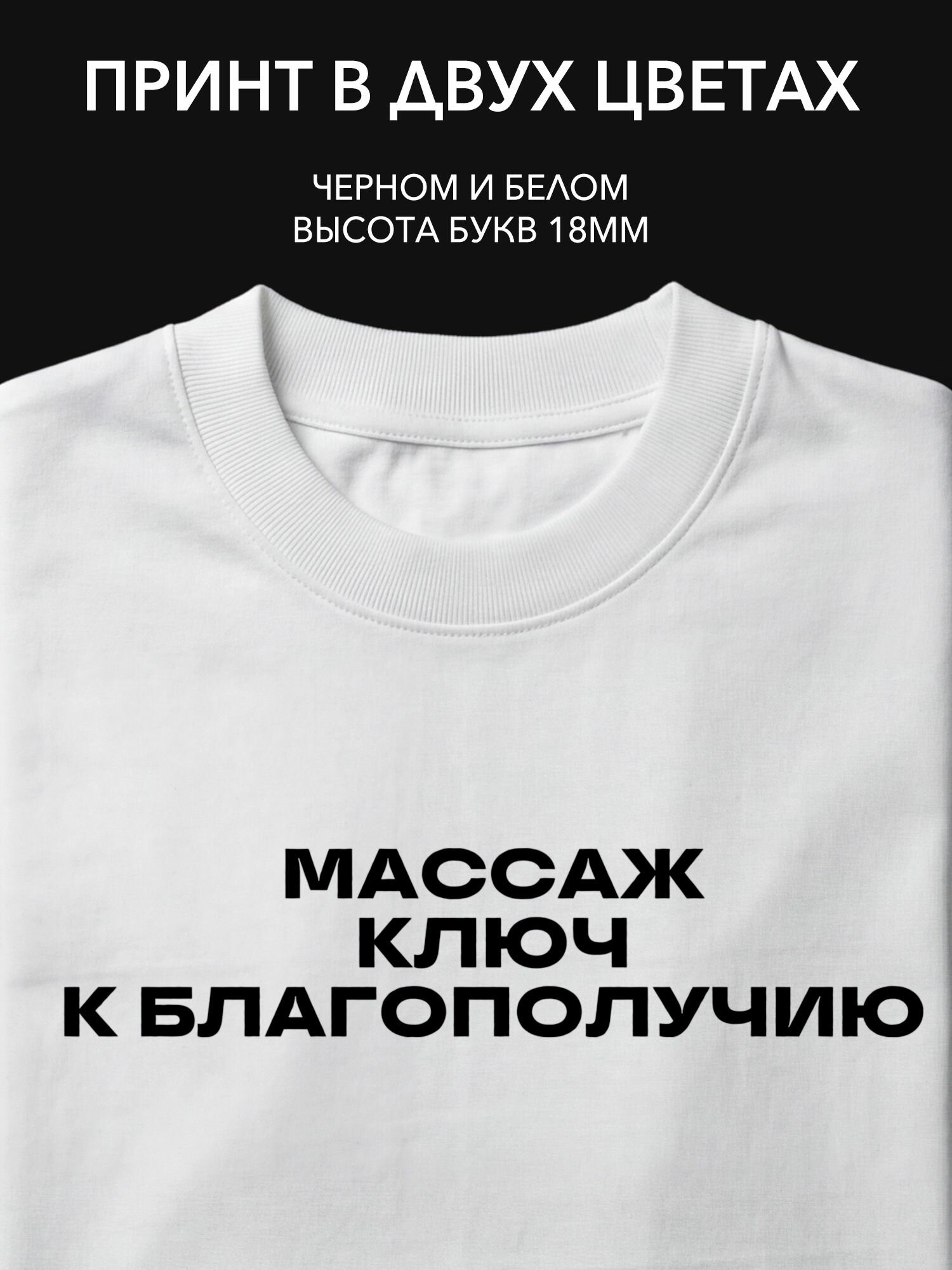 Термопринт с надписью "Массаж ключ к благополучию" для одежды, футболок и худи - создайте стильный образ!